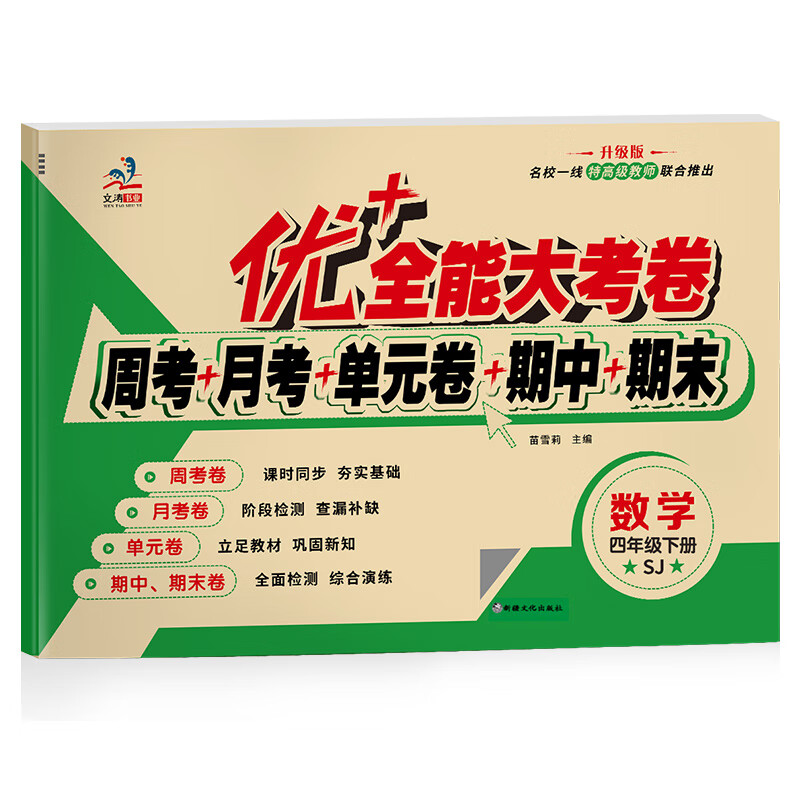 优+全能大考卷 小学生语文数学英语四年级下人教版四年级下册试卷同步试题周测测试卷全套语数英小学训练资料 【苏教版】数学 四年级下