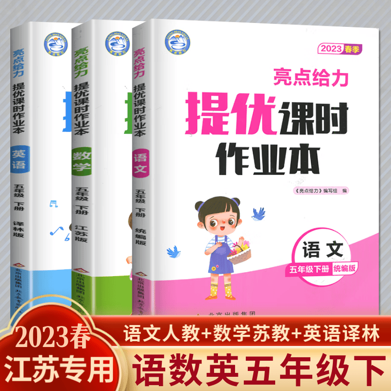 上下册自选】江苏专用2023亮点给力提优课时作业本语文数学英语五年级下上 小学5年级上册下册同步课时随堂检测提优训练习册教辅 （23春）江苏专用-语数英下册3本套装