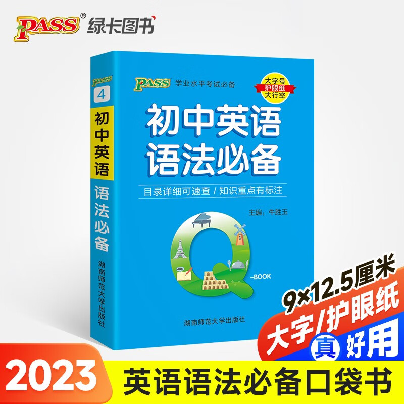 新版Q-BOOK 初中英语语法必备 口袋书 小本知识点 初中通用 随身便携 复习辅导书 pass绿卡图书 2023版