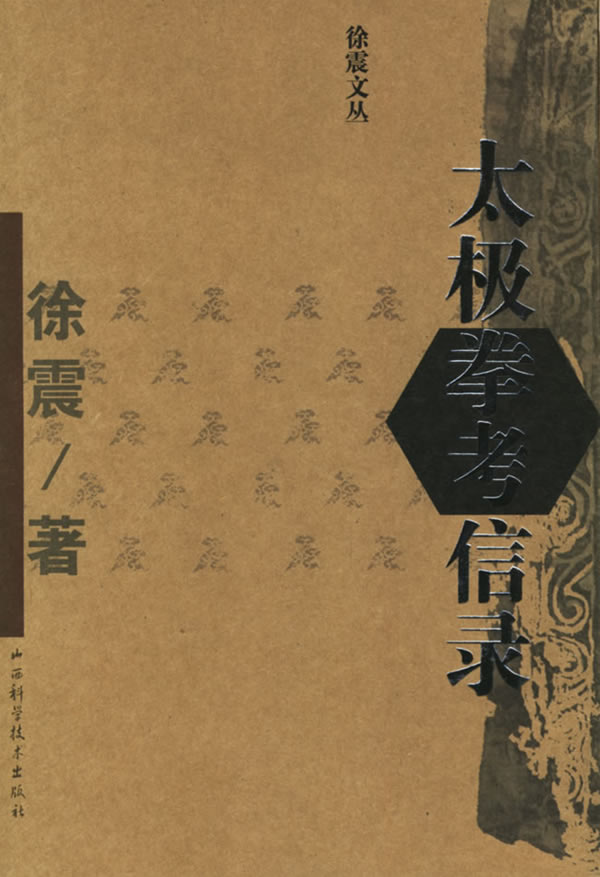 太极拳考信录