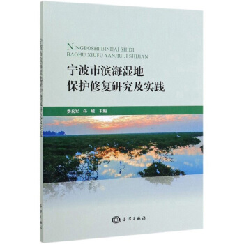 宁波市滨海湿地保护修复研究及实践