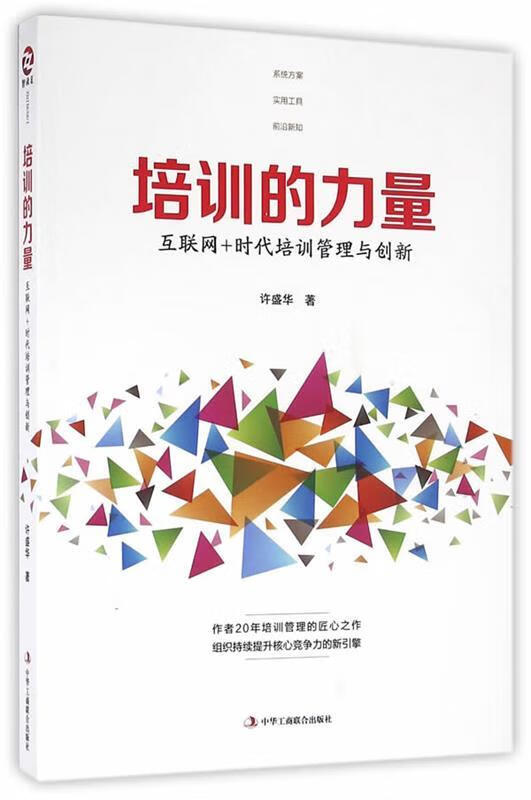 培训的力量互联网+时代培训管理与创新 许盛华著 中华工商联合出版社 9787515817279