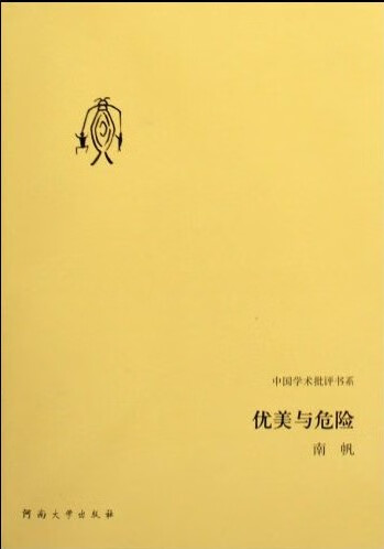 优美与危险 南帆 著