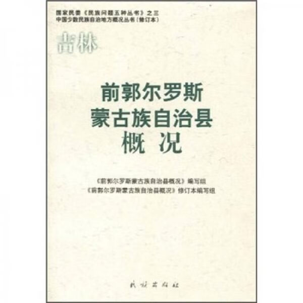 前郭尔罗斯蒙古族自治县概况9787105086511民族出版社