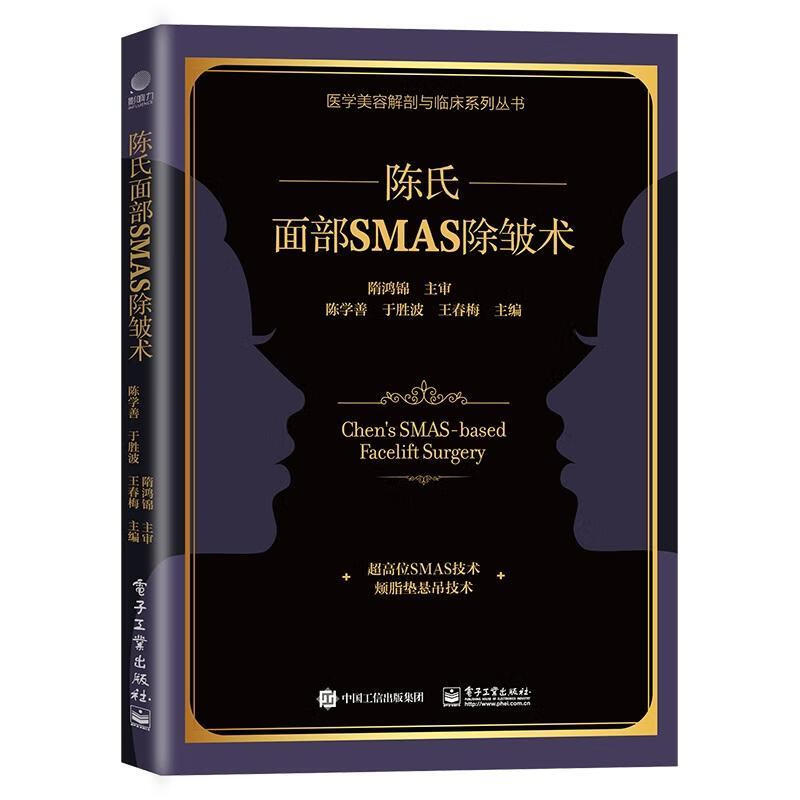 陈氏面部SMAS除皱术陈学善电子工业出版社9787121439919 养生/保健书籍