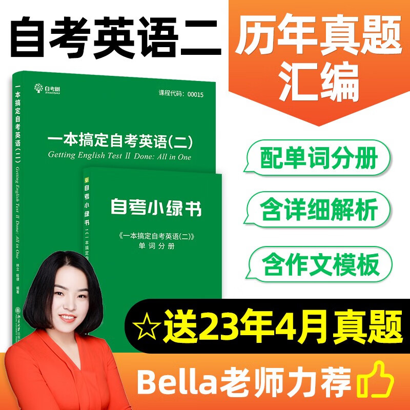 2023年自考英语二00015自考树一本搞定作文模版历年真题试卷含高频单词书词汇分册6大题型解析北京大学出版社