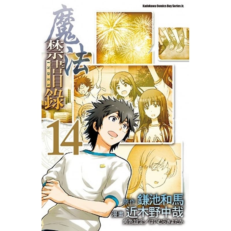 预售 台版漫画书 近木野中哉魔法禁书目录 14( 版)中国台湾角川