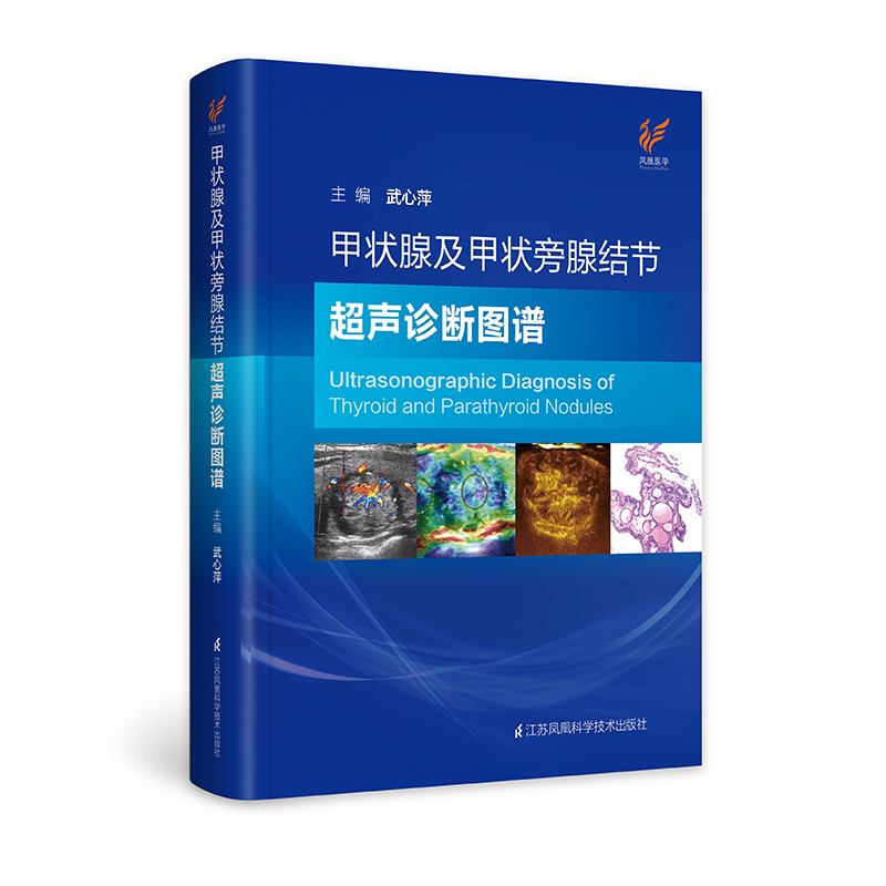 甲状腺及甲状旁腺结节超声诊断图谱