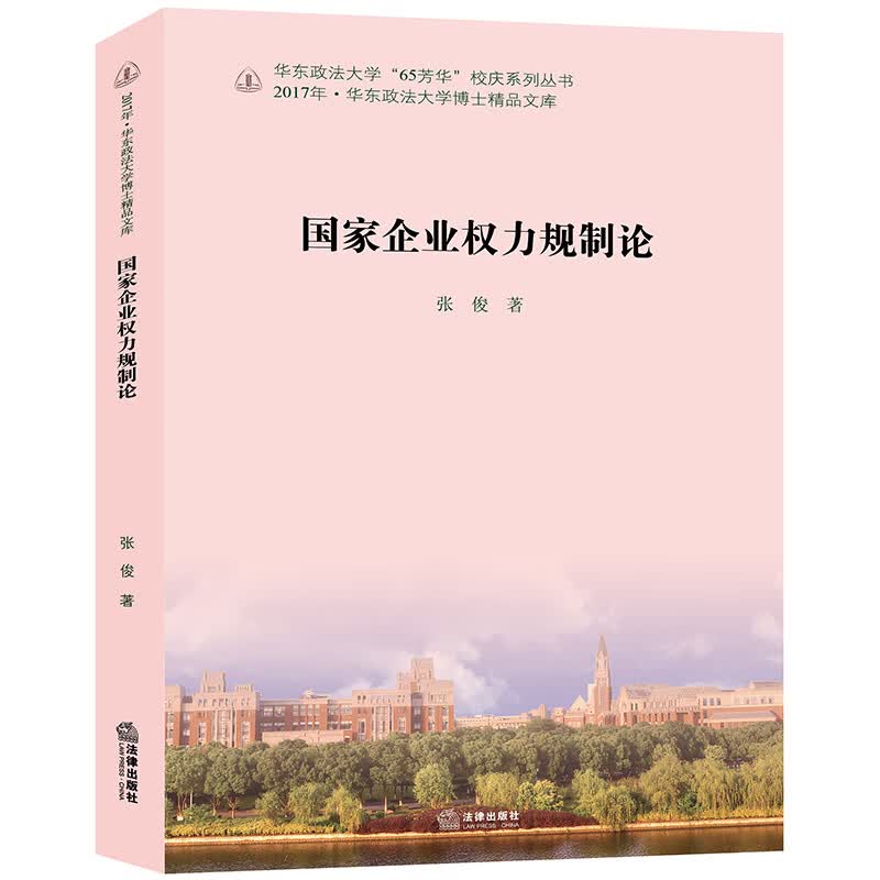 国家企业权力规制论