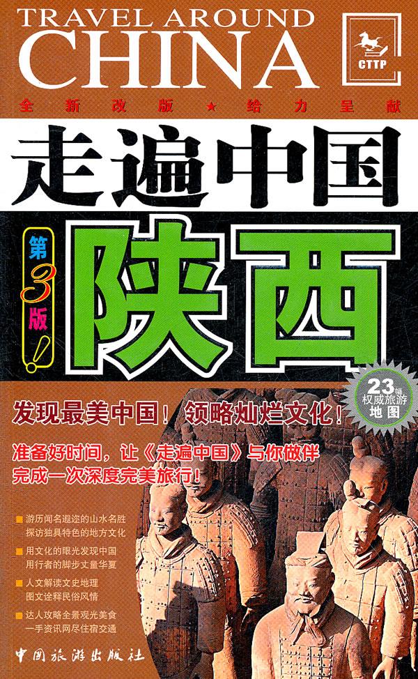 走遍中国陕西