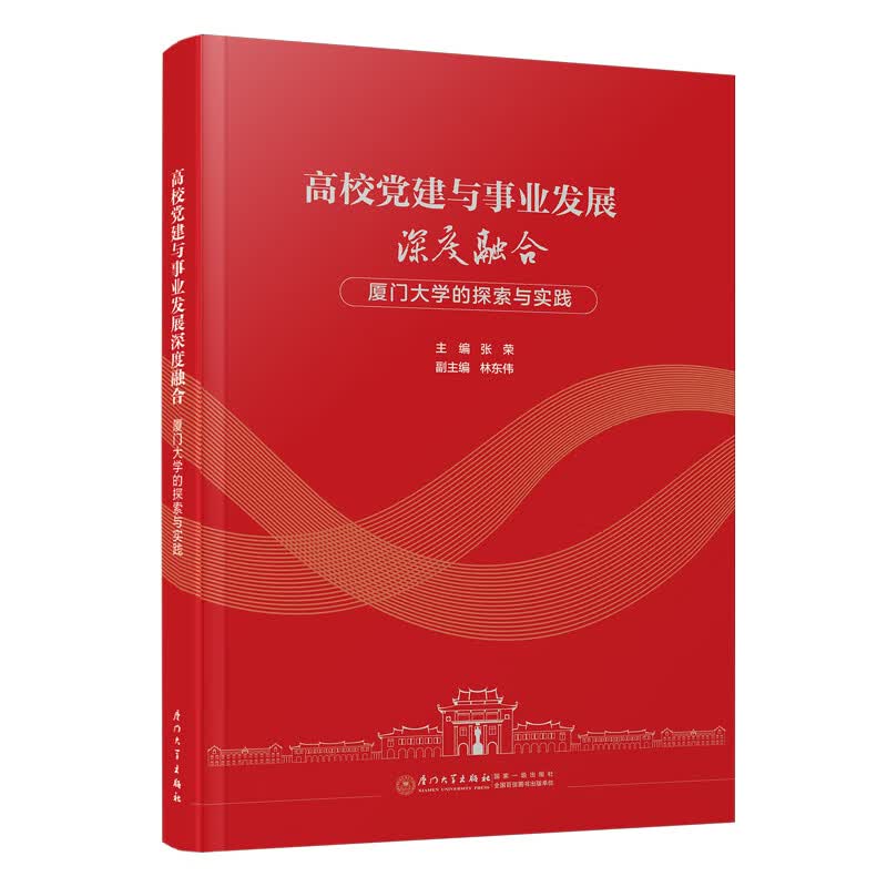 书籍 高校党建与事业发展深度融合：厦门大学的探索与实践 张荣林东伟厦门大学出版社9787561590195