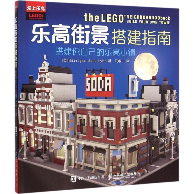 乐高街景搭建指南 搭建你自己的乐高小镇 [英]Brian LylesJason Lyle【书】