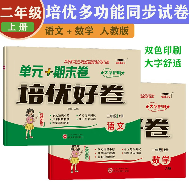 培优小状元培优好卷小学二2年级上册语文+数学人教版复习巩固同步单元达标知识小结月考检测期中期末预