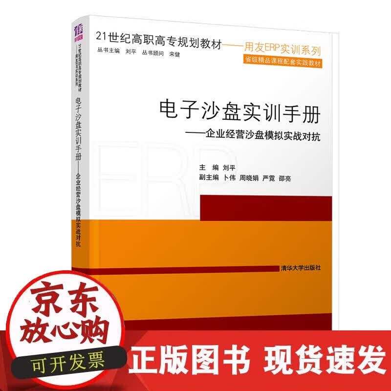 【现货】电子沙盘实训手册——企业经营沙盘模拟实战对抗