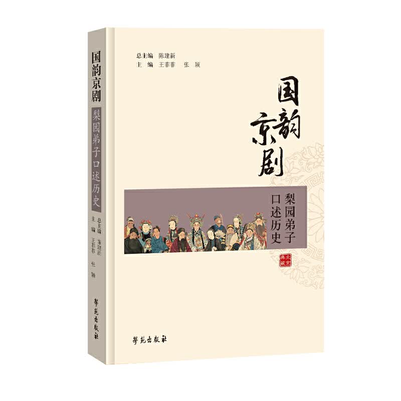 国韵京剧(梨园弟子口述历史) 图书
