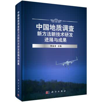 中国地质调查新方法新技术研发进展与成果 李金发 编【书】