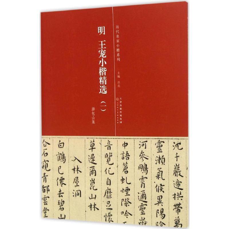 王宠小楷精选 洪亮 编【书】