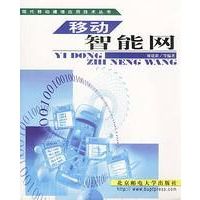 移动智能网9787563504688北京邮电大学出版社