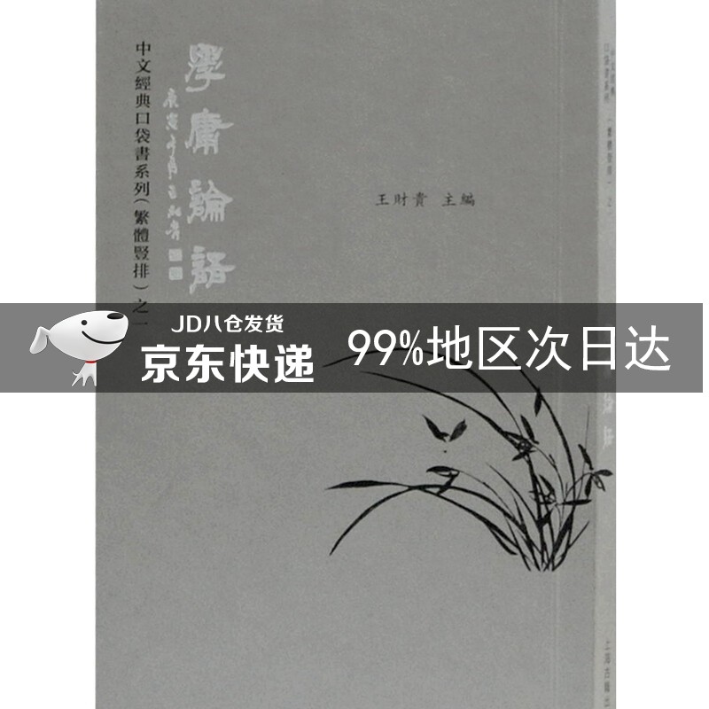 学庸论语