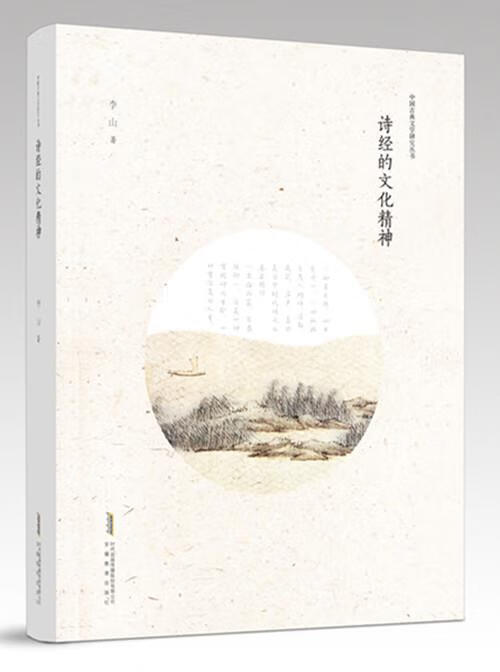 诗经的文化精神 李山