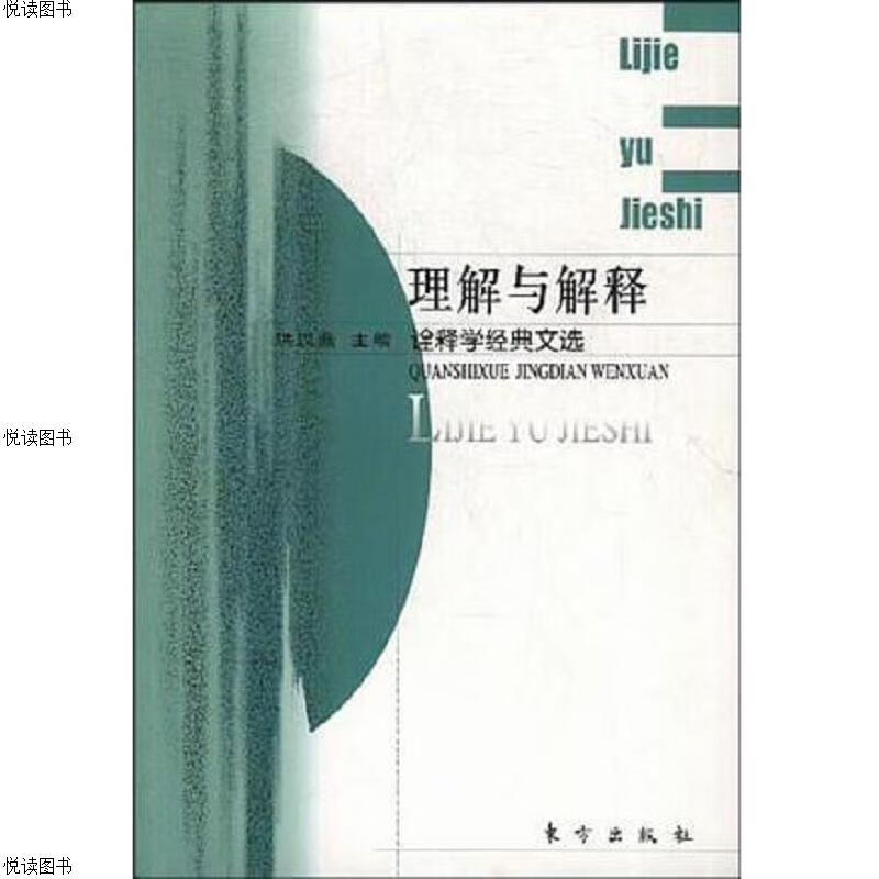 理解与解释：诠释学经典文选