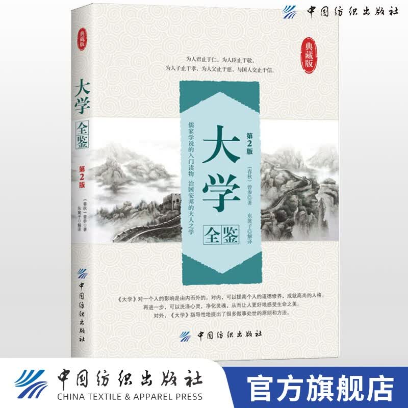 【官方旗舰店】大学全鉴全集 典藏版 四书五经