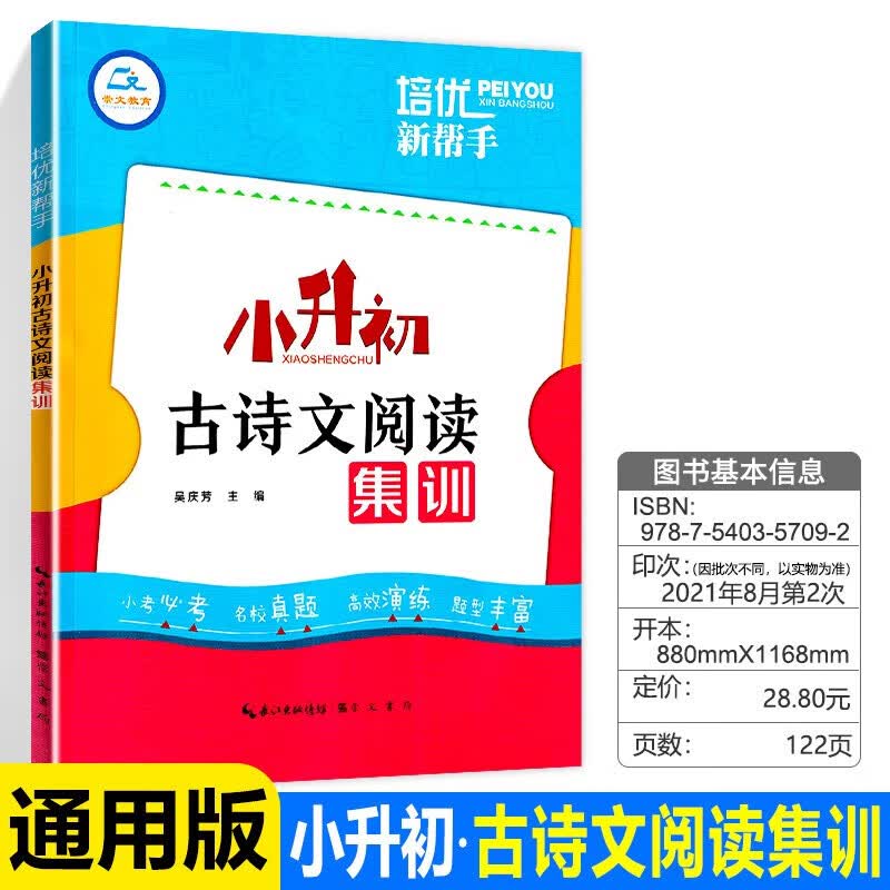 培优新帮手小升初 古诗文阅读集训