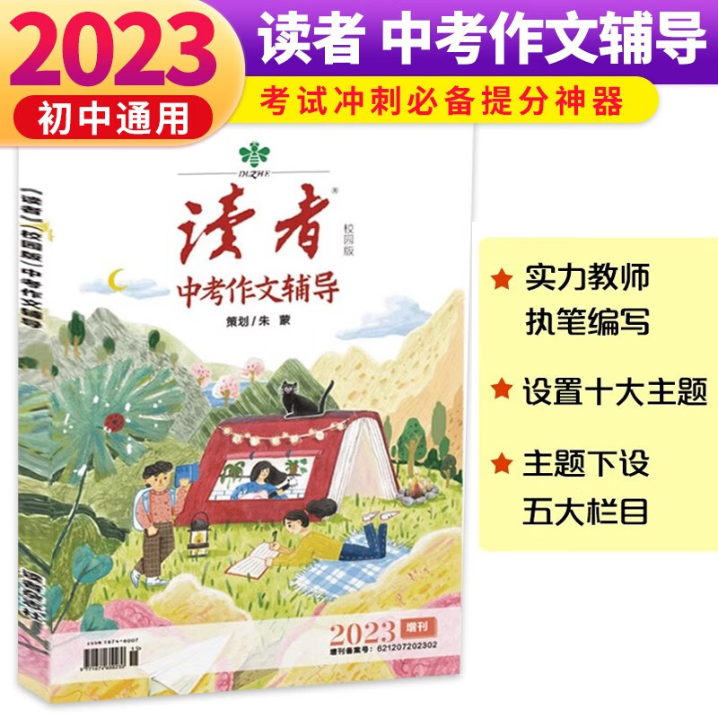 读者中考作文辅导 读者文摘精华学生版校园版