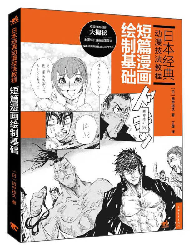 【书】日本经典动漫技法教程 短篇漫画绘制基础