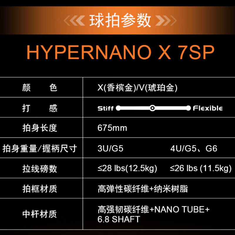 HYPERNANO X 7SP hx7sp HX7 HX-7SP 纳米7SP HYPERNANOX7SP 羽毛球装备哪里买 中羽在线