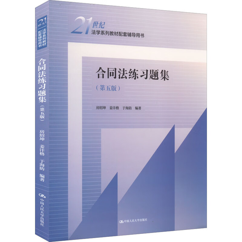 合同法练习题集(第5版) 房绍坤,姜沣格,于海防 编 书籍