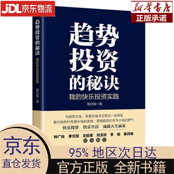 趋势投资的秘诀：我的快乐投资实践 胡总旗 趋势投资 价值投资 关键点交易法 胡总旗