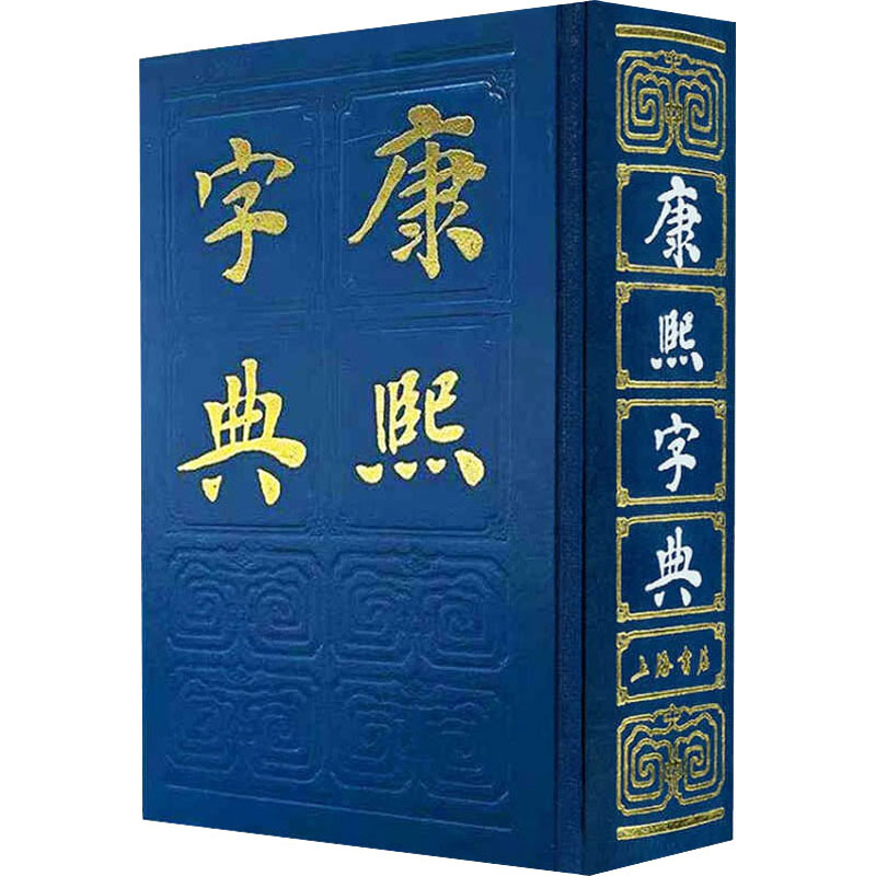 康熙字典 上海书店出版社 [清]张玉书 等 编