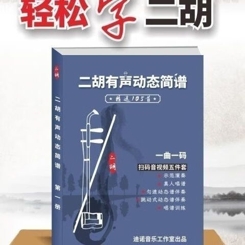 二胡曲谱有声动态简谱155首伴奏简谱含示范二胡伴奏音乐曲谱 二胡有声动态简谱乐谱105首无视频