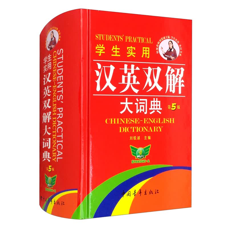 学生实用汉英双解大词典（第5版）（精）