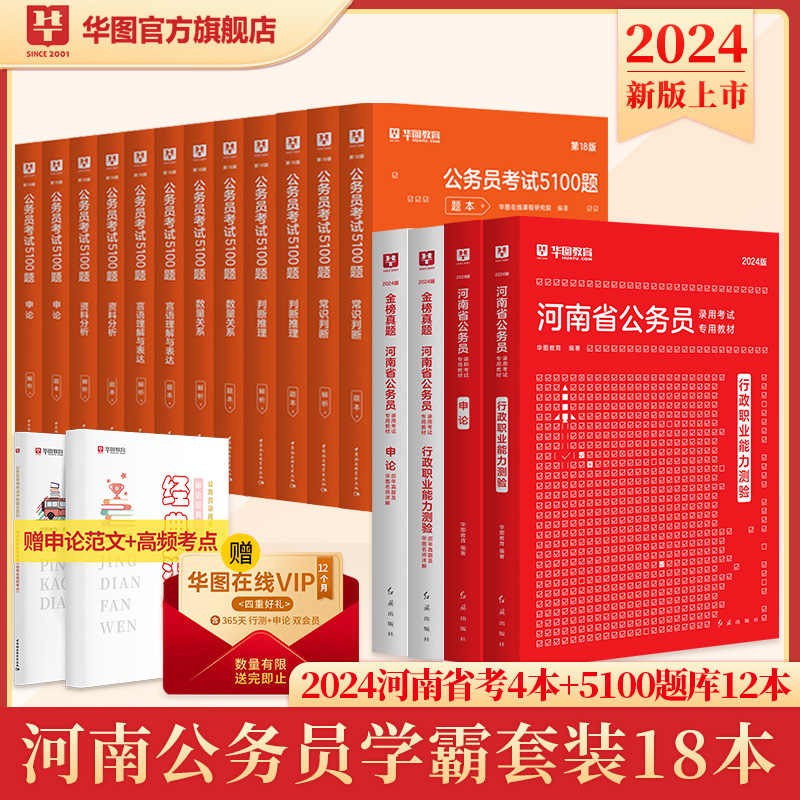河南省考历年真题刷题套题】华图2024年河南省公务员考试真题行测申论专用教材网课视频考前必做1000题2023河南公考书籍资料乡镇县级市级试题库套卷5000专项题库常识判断推理言语理解资料分析数量关系