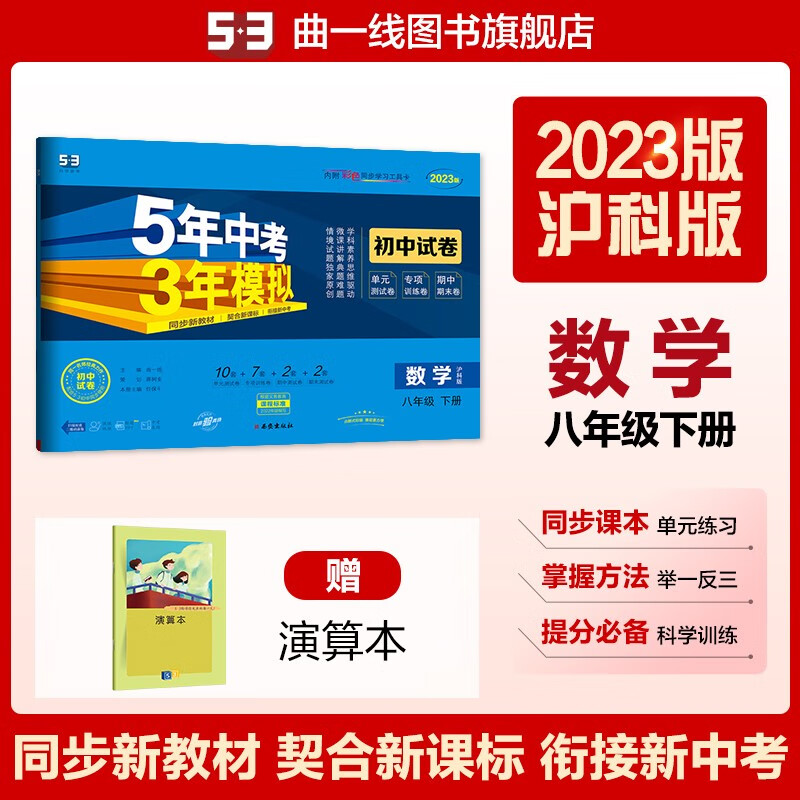 【多选】【53初中同步试卷八年级下册】曲一线53初中同步试卷八年级下册语文数学英语物理生物道德与法治历史地理科学版本齐全 【沪科版】数学