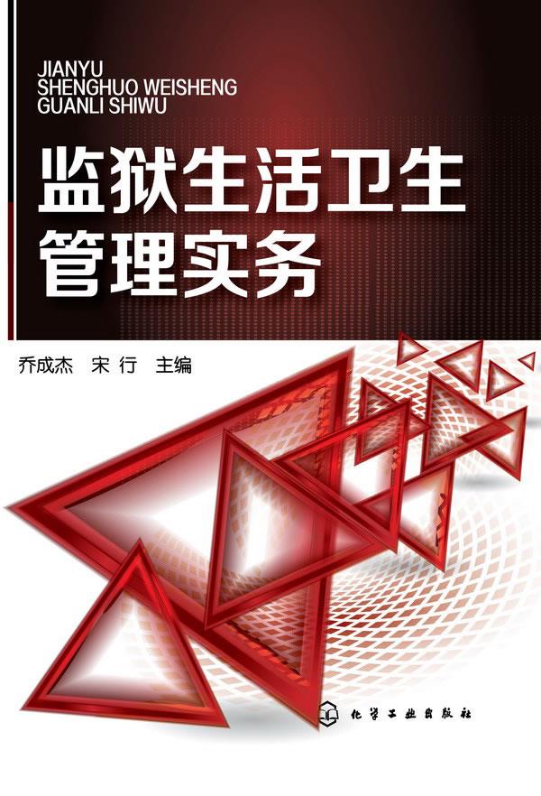 监狱生活卫生管理实务 乔成杰,宋行 化学工业出版社