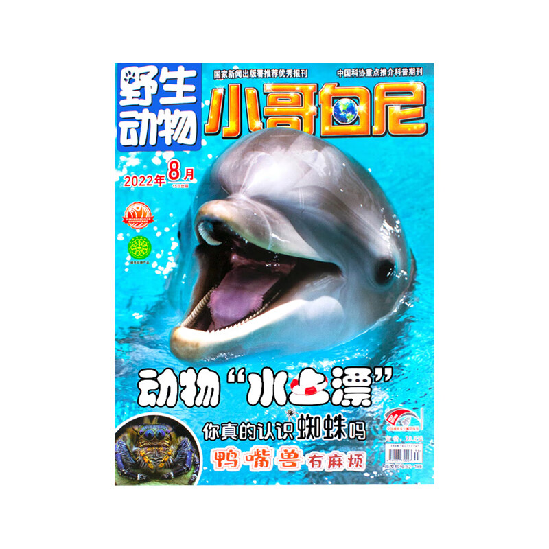 《小哥白尼·野生动物》-8月刊