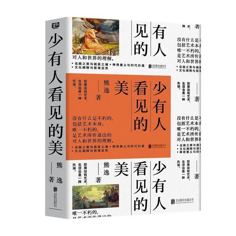少有人看见的美 熊逸 著