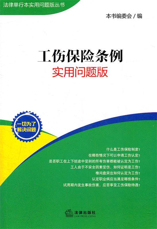 工伤保险条例:实用问题版【，放心购买】