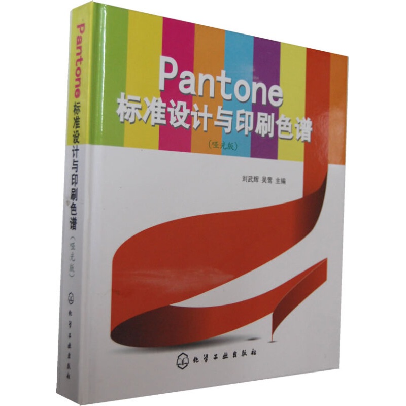 Pantone标准设计与印刷色谱（哑光版）