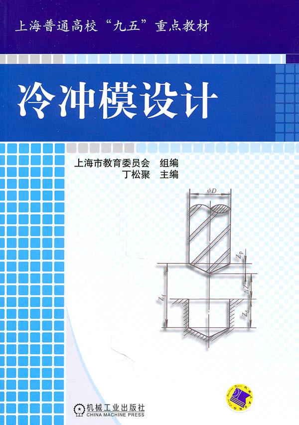 冷冲模设计