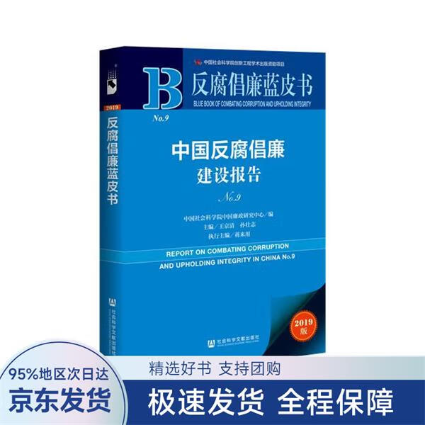 反腐倡廉蓝皮书：中国反腐倡廉建设报告NO