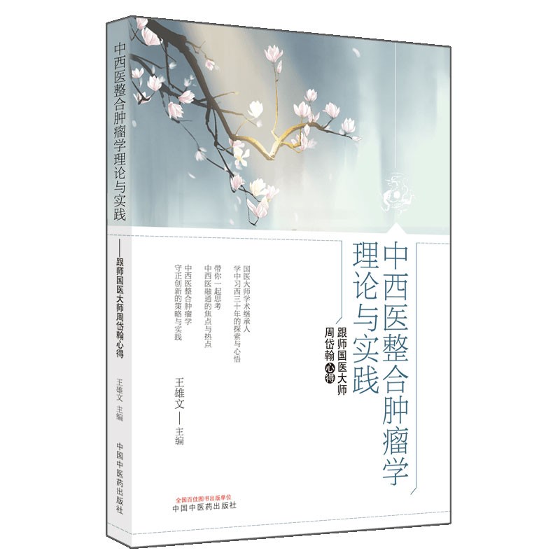 中西医整合肿瘤学理论与实践--跟师国医大师周岱翰心得 王雄文 著 中国中医药出版社 中医肿瘤治疗学书籍