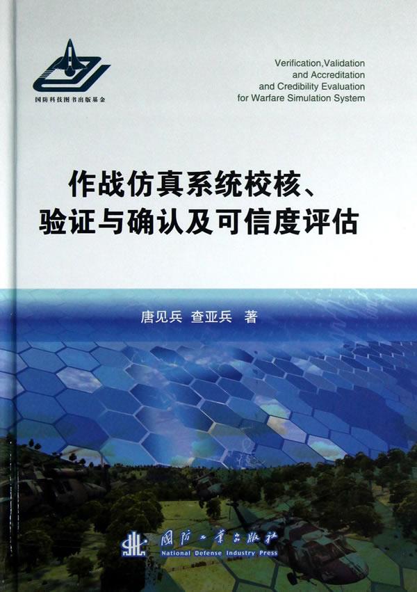 【现货】作战仿真系统校核验证与确认及可信度评估唐见兵等国防工业出版社 北方图书城