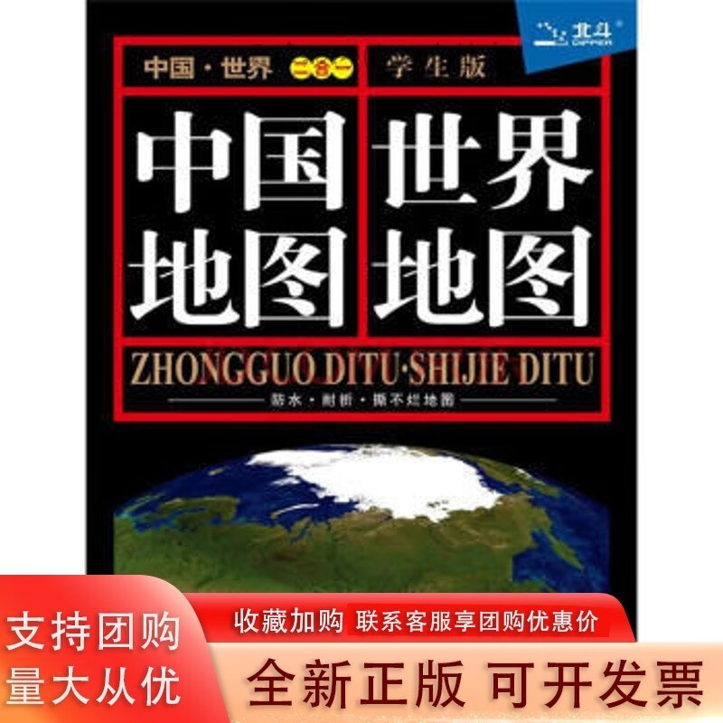 中国地图·世界地图（学生版 对开）袋装版
