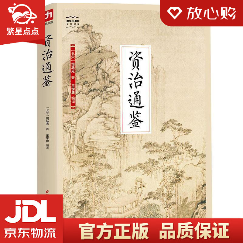 【新华 现货速达】国学大书院系列：资治通鉴 司马光 著