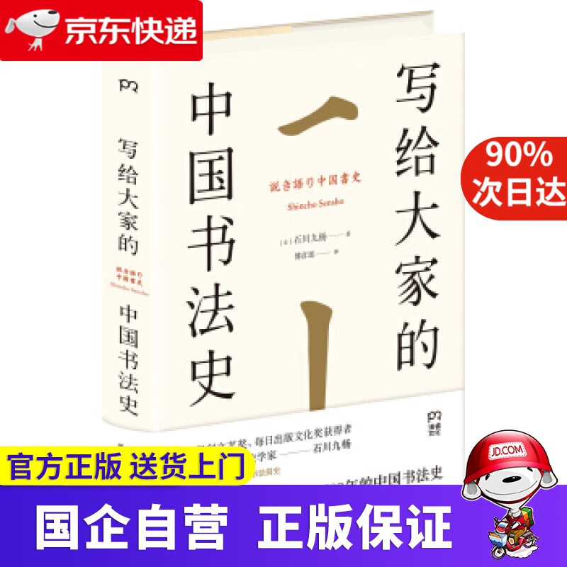 写给大家的中国书法史 石川九杨,傅彦瑶 湖南美术出版社 9787535681799