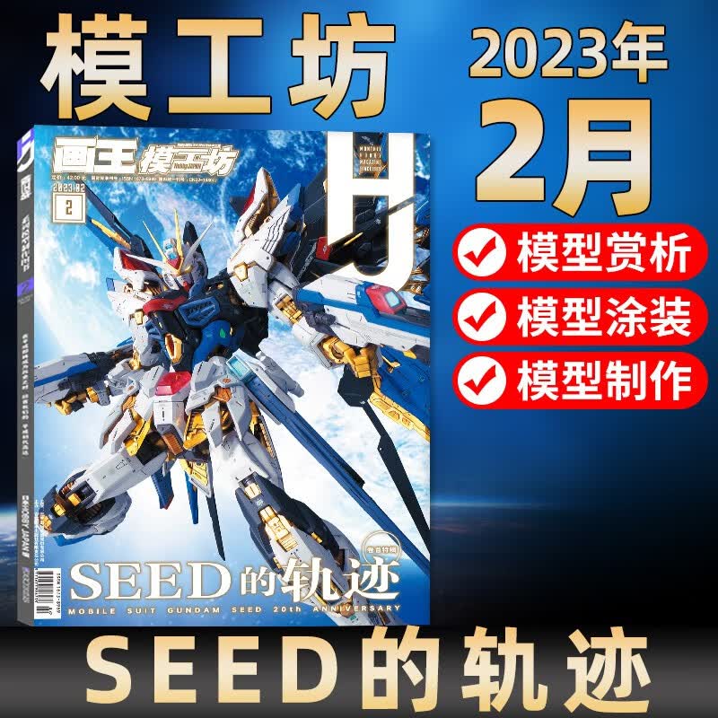 模工坊杂志2023年1/2/3月【多规格自选】HOBBY JAPAN中文版GK手办制作专业期刊 高达模型期刊 2023年2月 SEED的轨迹